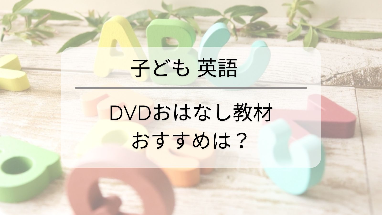 子供が夢中になる【英語DVD】絶対おすすめ2選！元・英語講師が教えます！ | 言語学ママの子ども英語＋